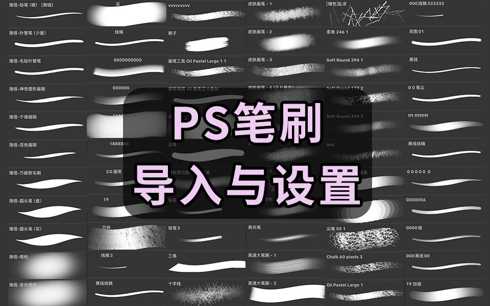 PS笔刷怎样导入?教你如何设置笔刷质感