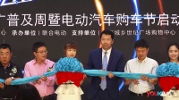 联合电动北京新能源推广普及周及电动汽车购车节开幕仪式在京启动