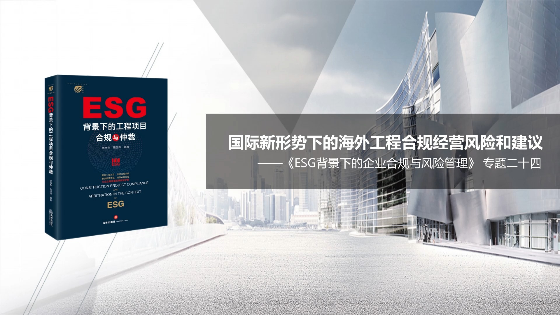 国际新形势下的海外工程合规经营风险和建议