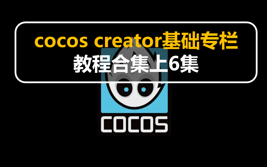 cocos creator 基础向教程:基础专栏12集上