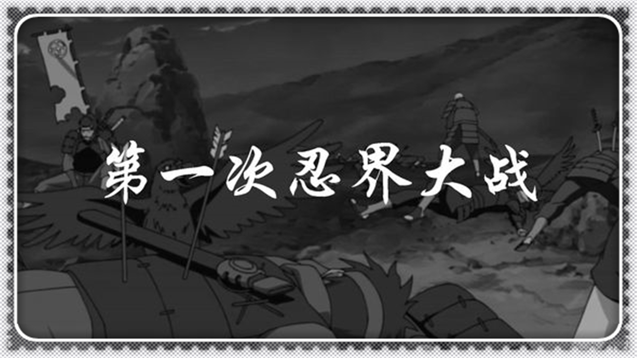 火影忍者:前三次忍界大战,带你走进那个动乱的战争年代