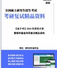 ...管理《管理学基础》考研复试精品资料笔记课件真题库模拟题大纲提纲