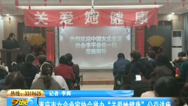 中国女企业家协会来枣视察并启动“关爱她健康”活动