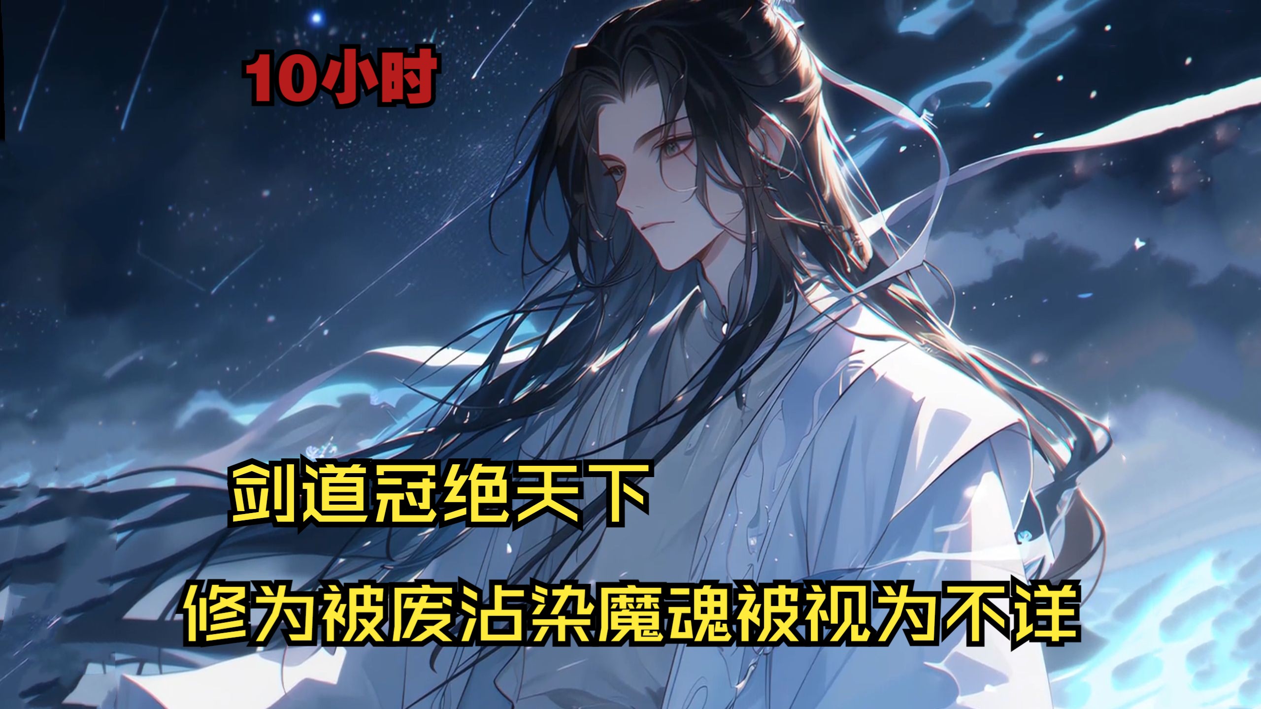 三十年前,青云剑宗弟子李太玄剑道冠绝天下。举世伐魔,李太玄以毕生...