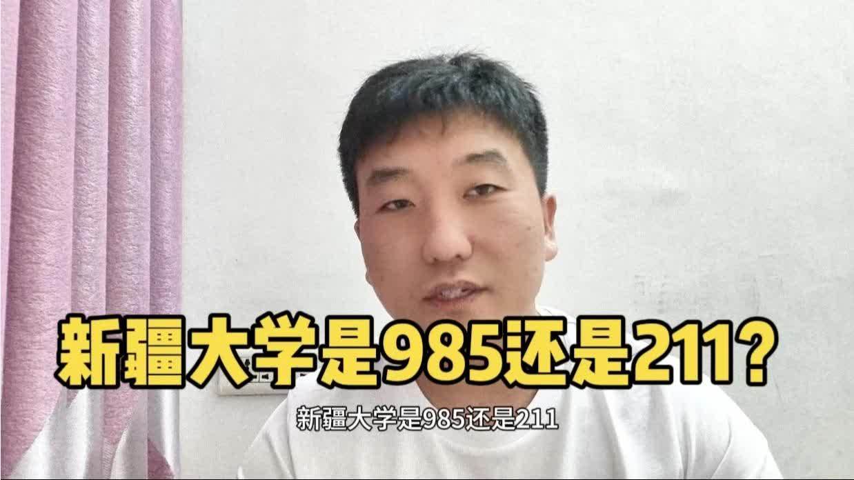 新疆大学是985还是211?