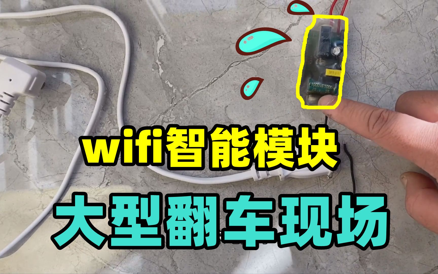 开箱29元wifi智能模块,秒变翻车现场,我崩溃了!