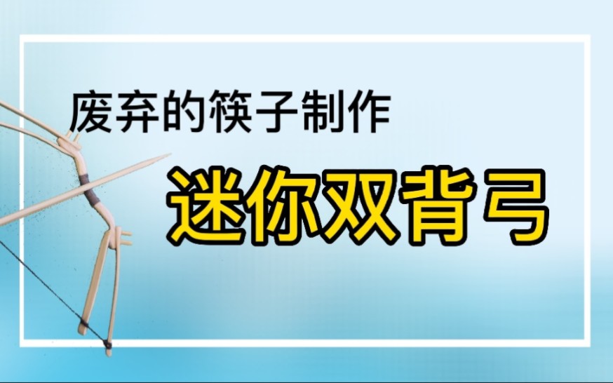 教你用废弃的筷子,制作一把双背迷你弓。