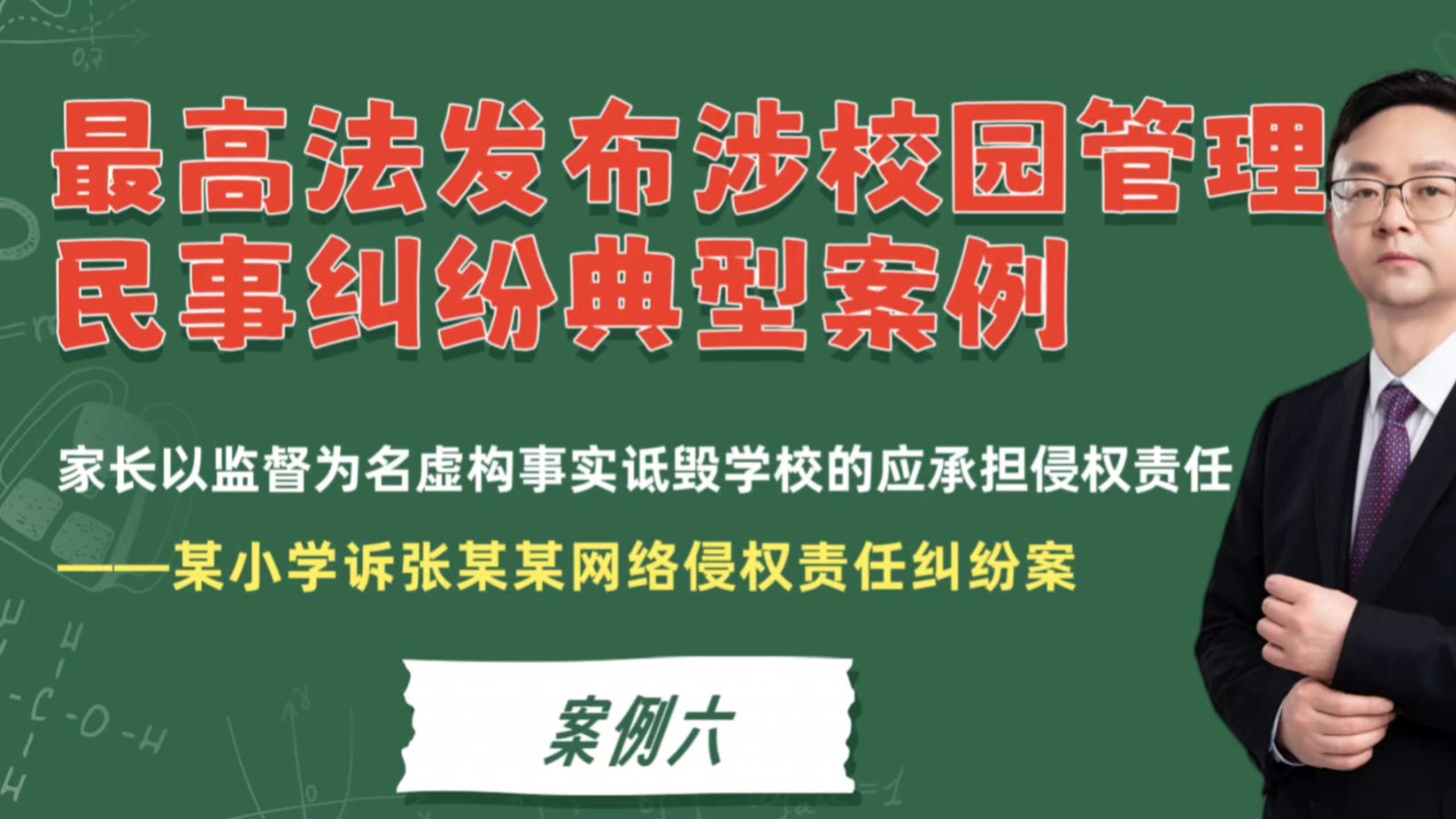 ...管理民事纠纷典型案例(案例六:家长以监督为名,虚构事实诋毁学校的,...