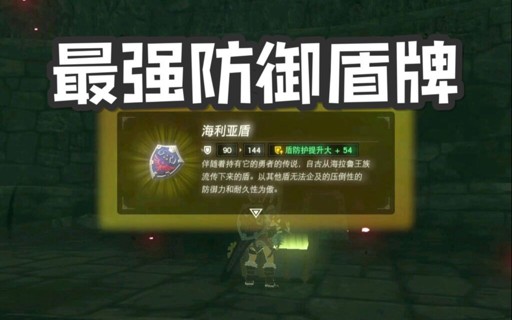 【木木】塞尔达传说:萌新如何获取唯一的最强防御盾牌?