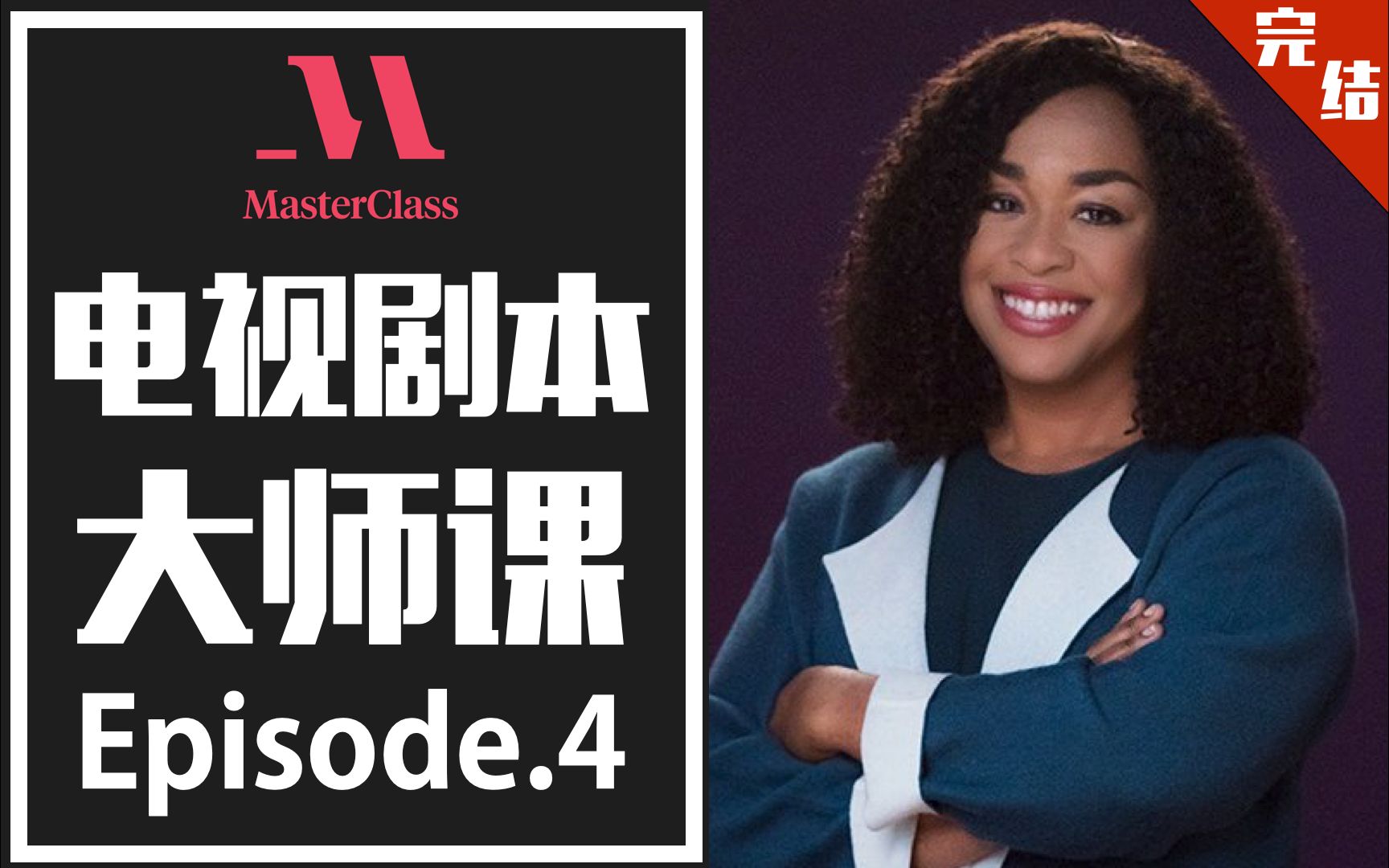 ...大师课】《实习医生格雷》编剧Shonda Rhimes 电视写作课(中英字幕)