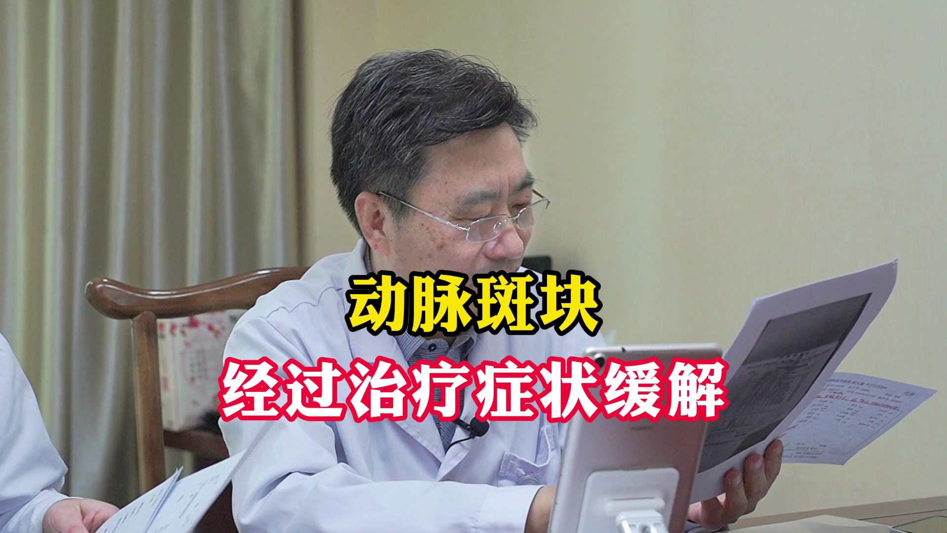 动脉斑块 经过治疗症状缓解