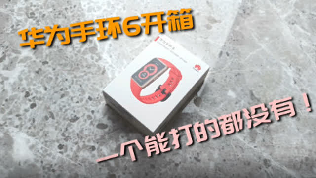 华为手环6开箱,最接近智能手表的.