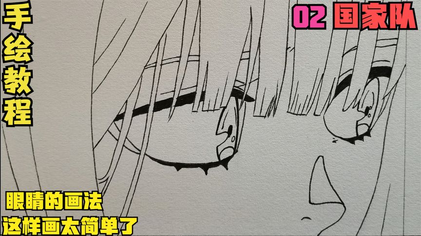 动漫眼睛这样画太简单了!每天教你画动漫,手绘国家队02适合新手