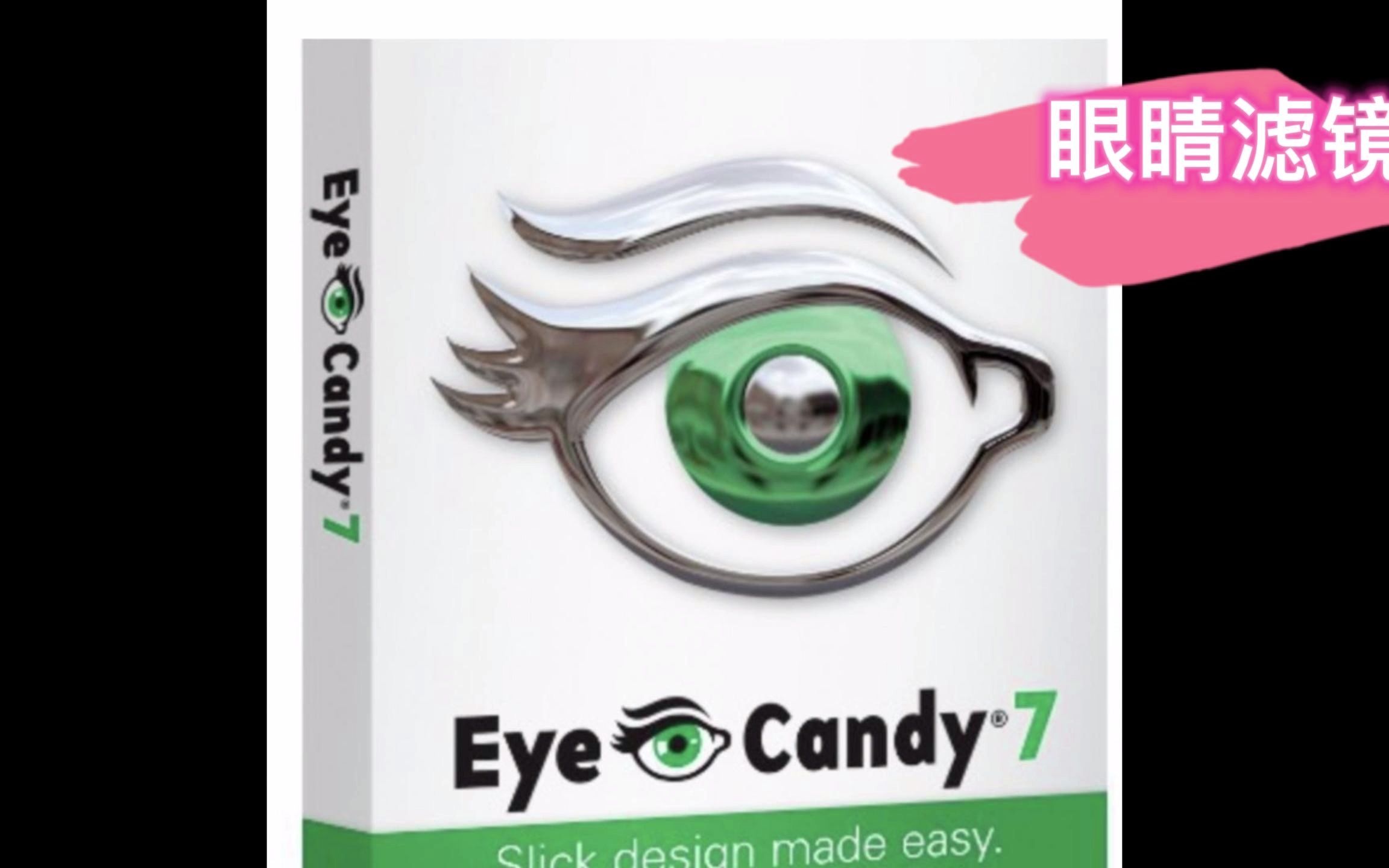 眼睛糖果PS插件Eye Candy v7.2.3.189 Mac版,成功安装在ps2022版!
