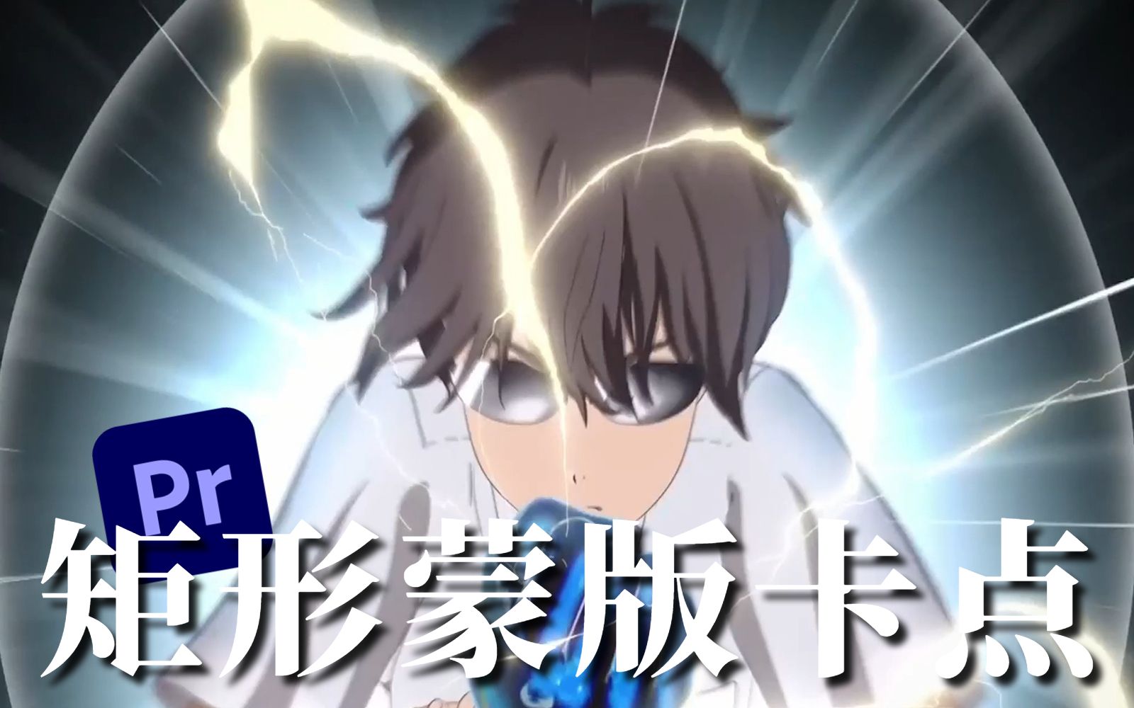 【PR教程】别眨眼!一起感受超酷炫的矩形遮罩蒙版卡点效果!