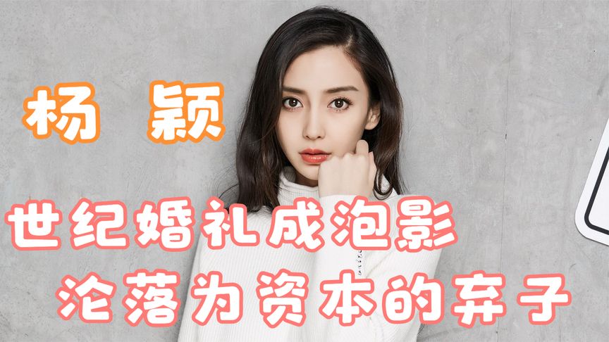 “跌落神坛”杨颖:曾帮赵今麦得罪资本,与黄晓明离婚后处境惨