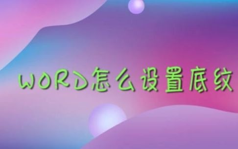 办公室文员高级技能:word怎么设置底纹