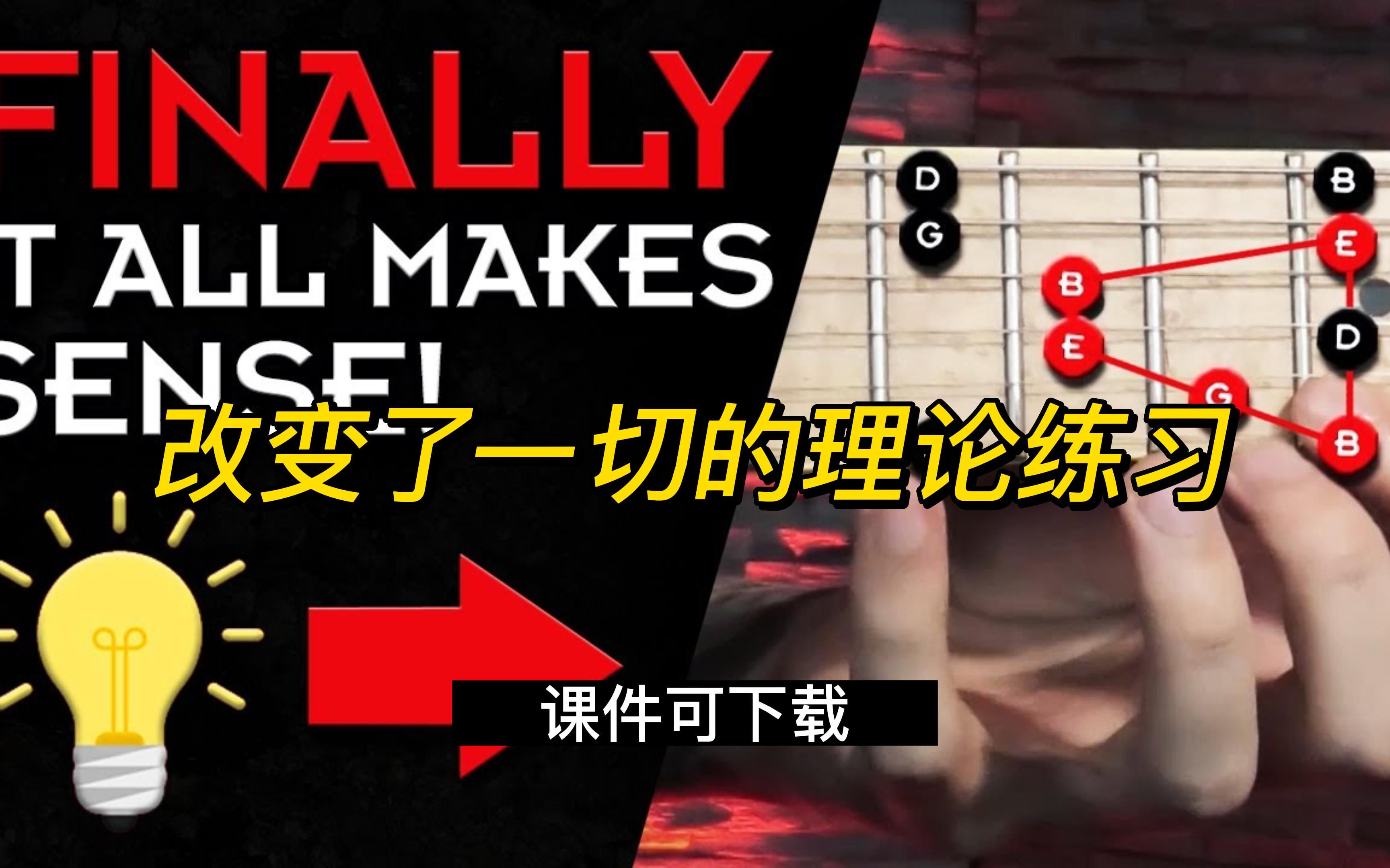 【中字】改变了一切的理论练习(课件可下载)#79