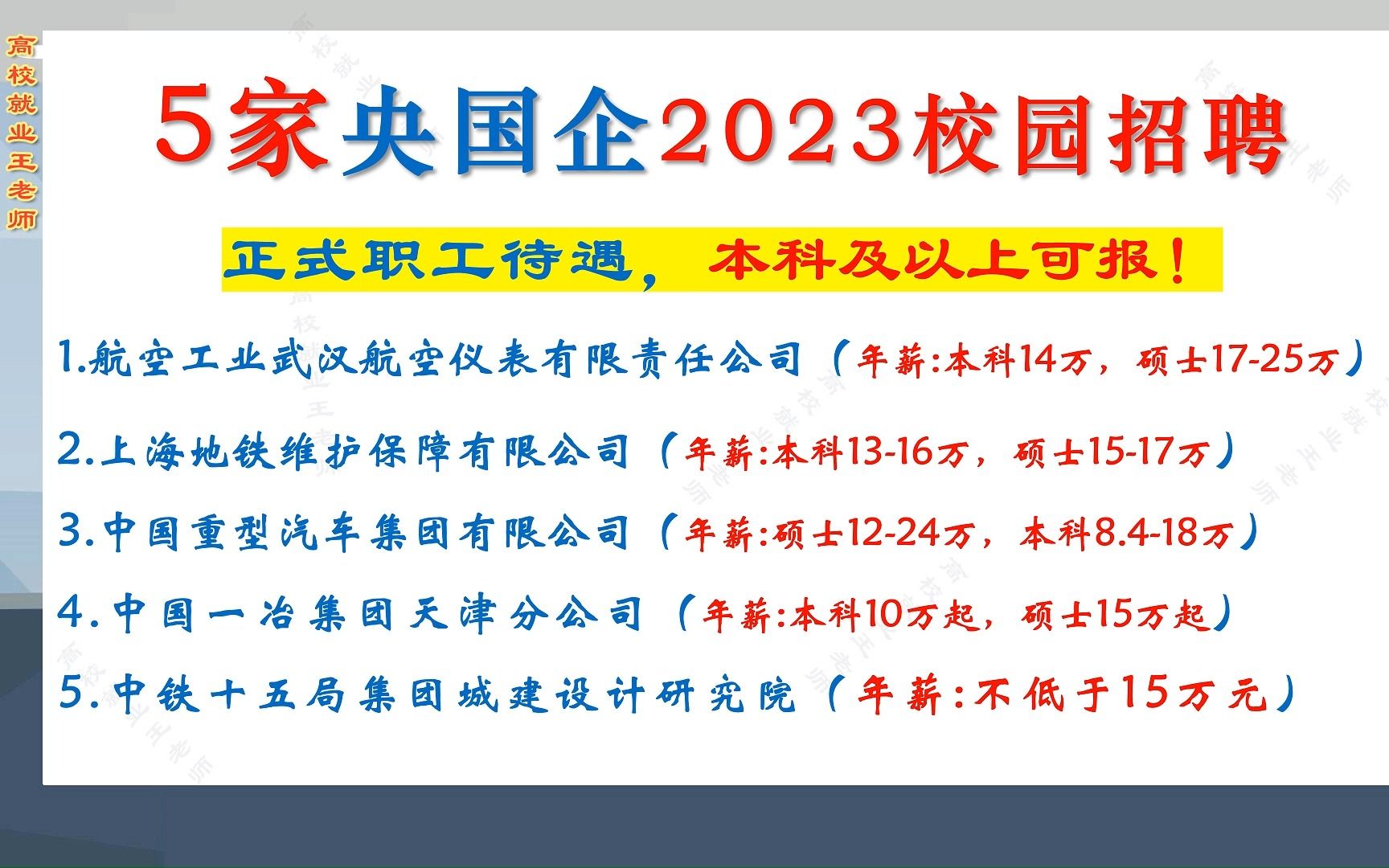 5家央国企2023校园招聘,正式职工,薪资水平高,福利待遇好,本科及以上...