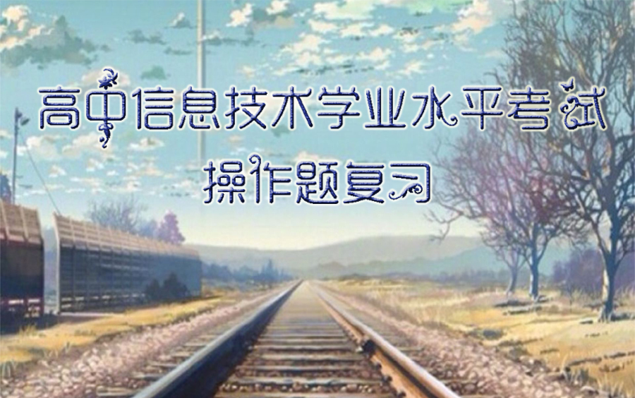 【假期课程】高中信息技术学业水平考试复习-操作题回顾