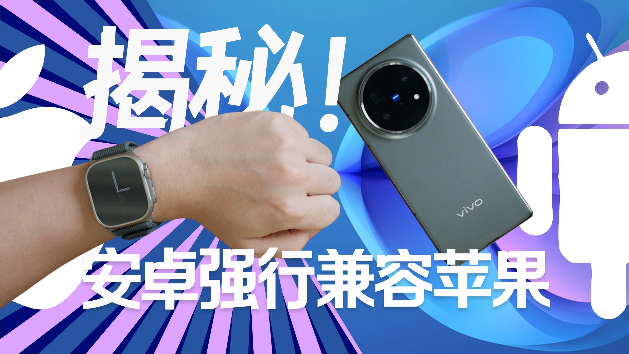 【爱否】安卓如何强 X 苹果生态的?