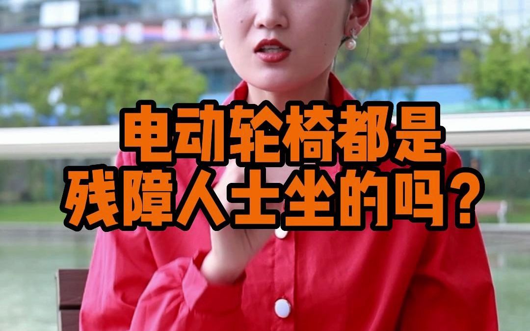 电动轮椅,都是残障人士坐的吗?