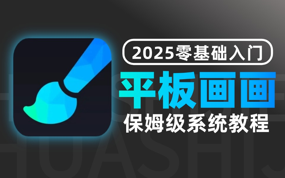 【画世界pro绘画教程】价值3W小白专用画世界pro零基础入门绘画...