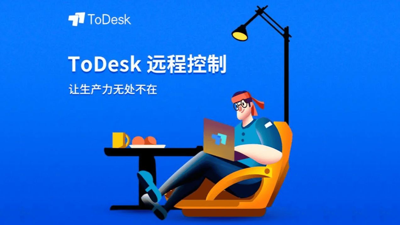 【附安装包】ToDesk的安装、使用与卸载