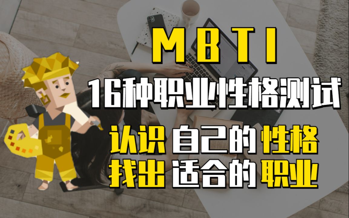 超火MBTI人格测试你做了吗?找出你性格当中适合的职业!