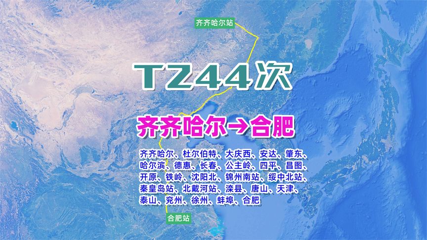 T244次列车(齐齐哈尔→合肥),全程2494公里,运行29小时54分