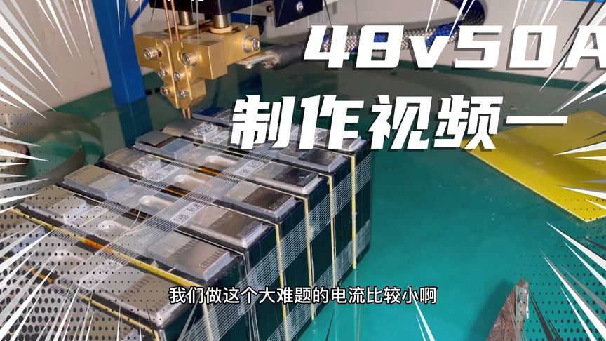48伏58安,三星电动车锂电池组装视频1