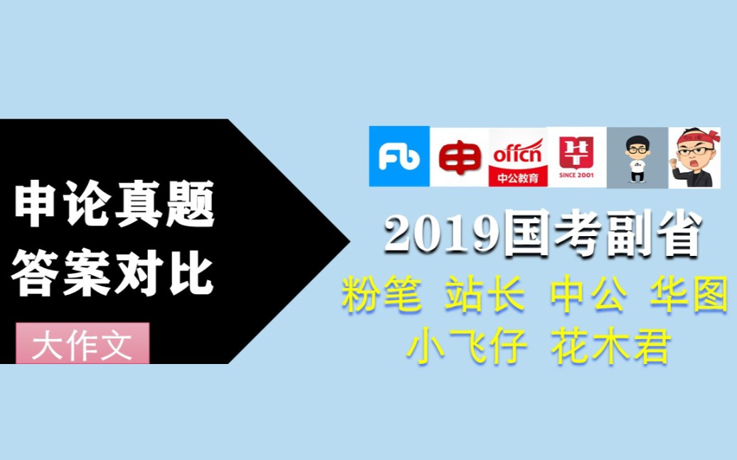 2019国考副省级申论(五)大作文★6机构答案详解对比【中公|站长|粉笔|...