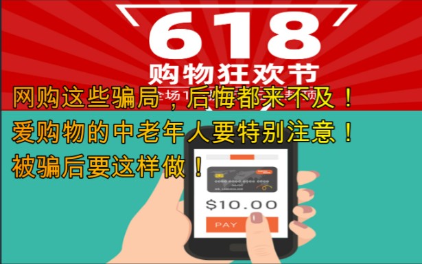 618来袭,网购这些坑一定要注意,后悔都来不及!