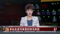 ...宣传活动正式启动 首站走进河南登封塔沟武校 看东方 20180922 高清