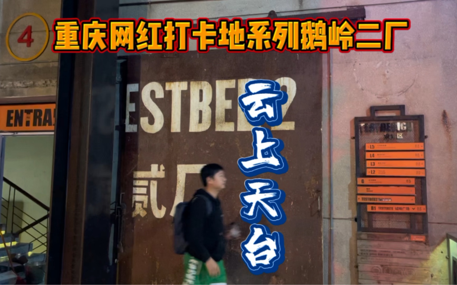 重庆网红打卡地——鹅岭二厂云上天台