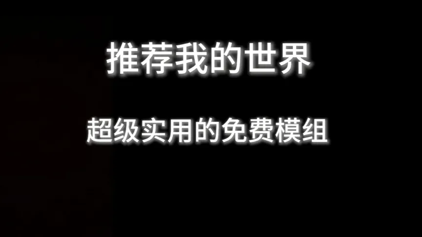 手机版我的世界推荐生存必备且实用的模组,全部免费