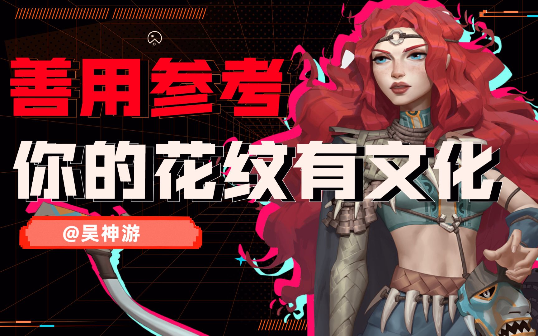 【设计干货】吴神游:活用参考!你的角色花纹设计让人耳目一新!