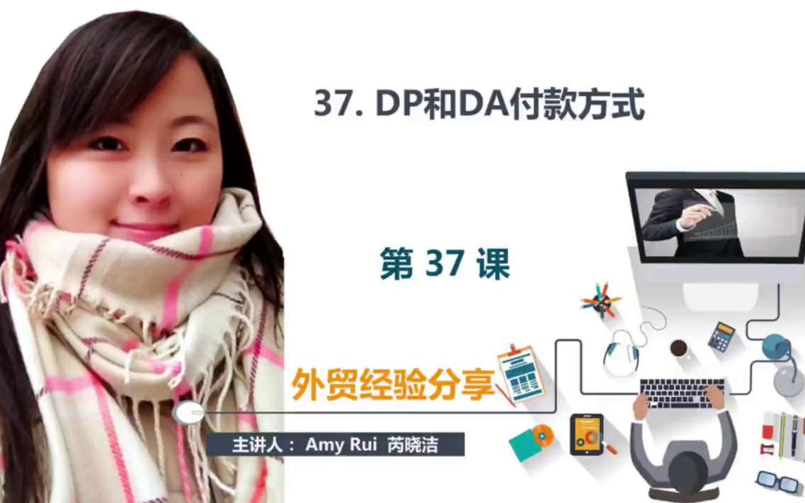 【外贸小常识】第37课:外贸出口付款方式之DP和DA