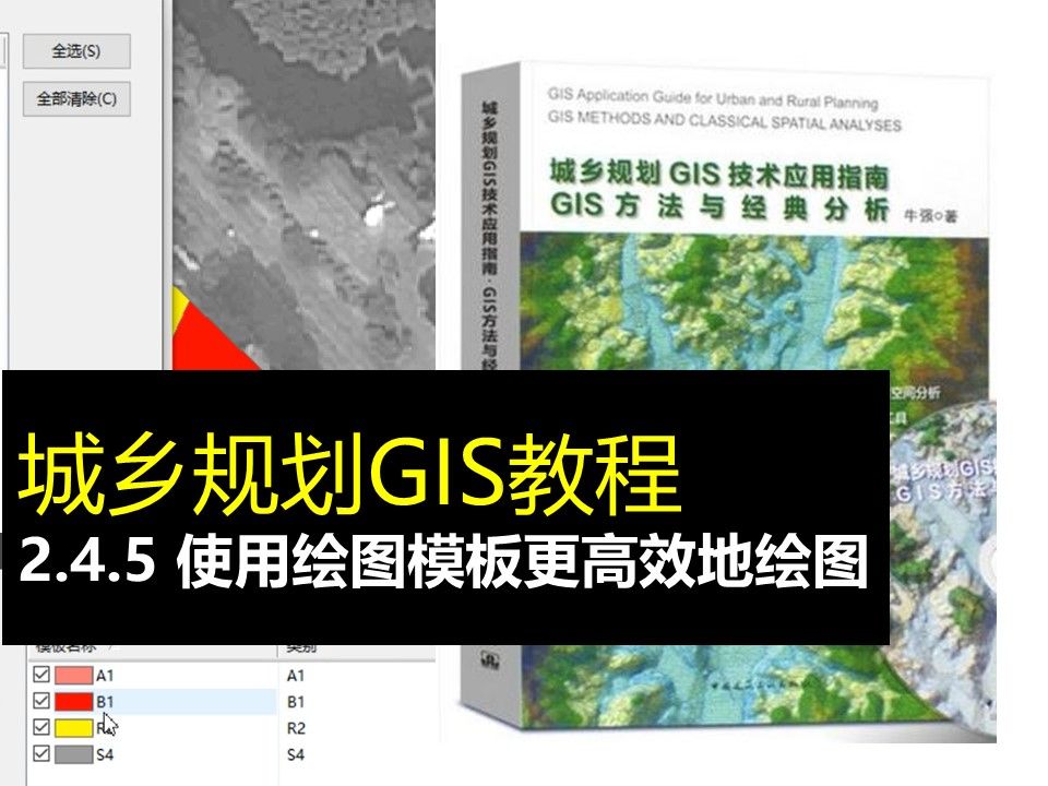 【UP城规君的教程】2.4.5 使用绘图模板更高效地绘图_GIS保姆级教程