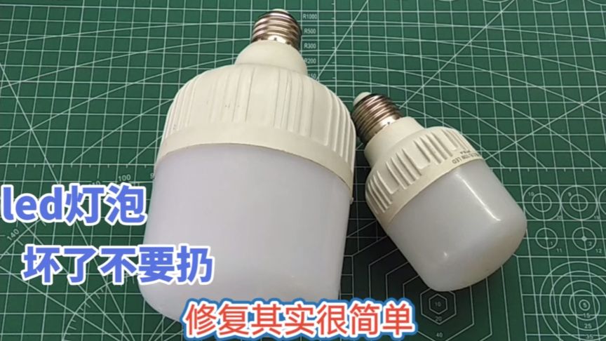 led灯坏了不要扔,这样太浪费了,师傅教你用一根导线就修复