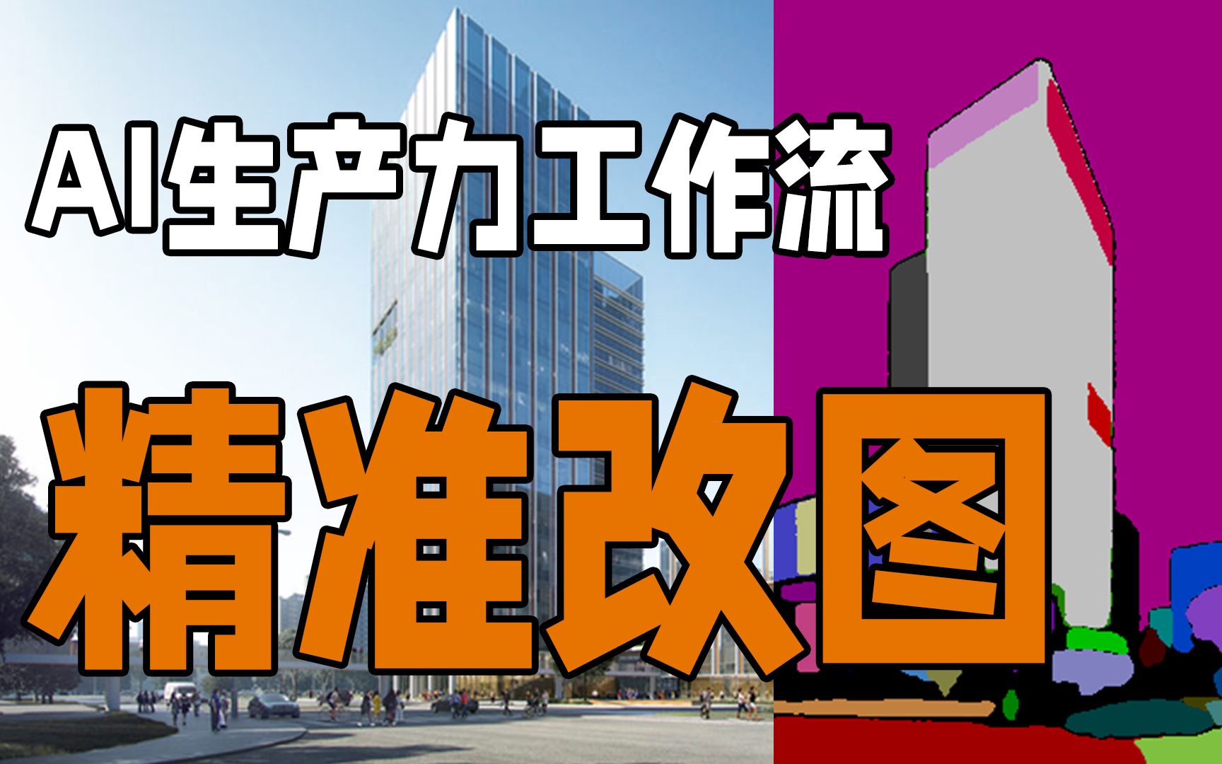 【AI生产力工作流】如何更加高效、精准地修改画面指定区域内容 | ...