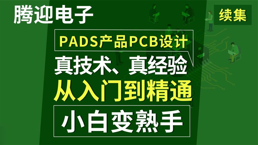 PADS产品PCB设计-第25集-Layout布线讲解