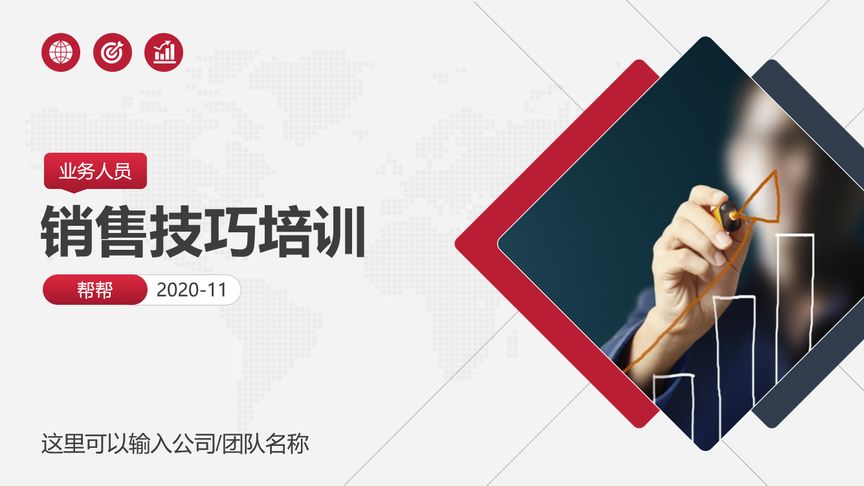 业务人员销售技巧培训,完整教学资料课件,全内容PPT拿来就用