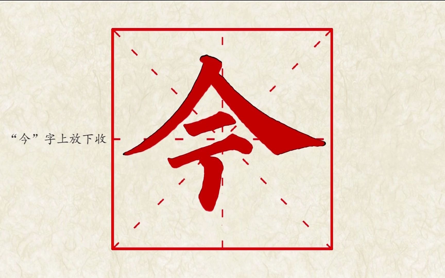 今人不见古时月,今月曾经照古人。“今”字 的演变——墨香 学写字