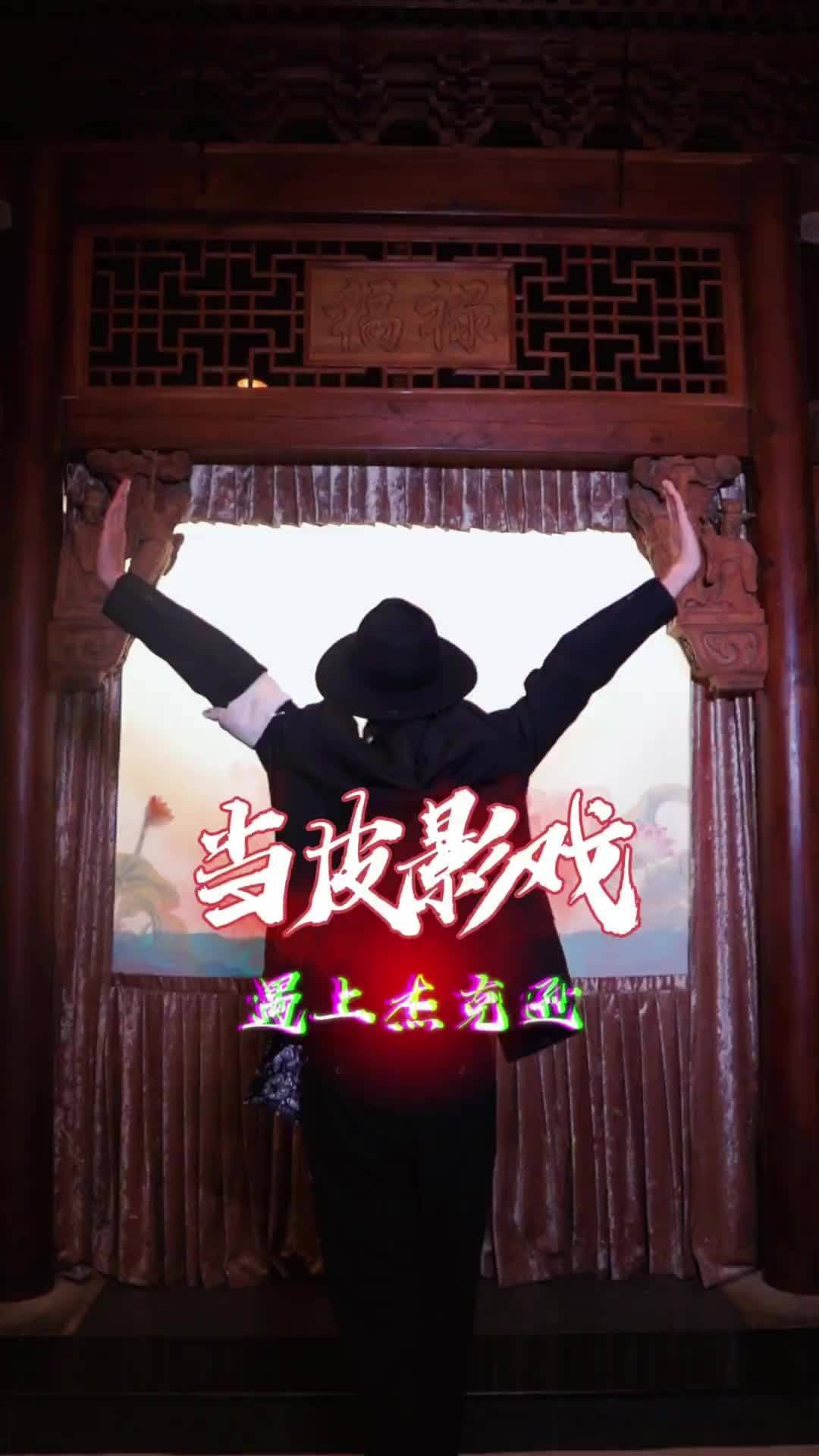 当非遗皮影戏遇上迈克尔杰克逊皮影戏也会跳舞