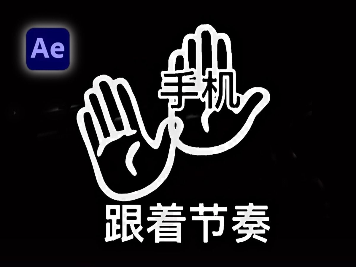 【AE教程】火爆全网的手机摇晃卡点!最全解析就它了!