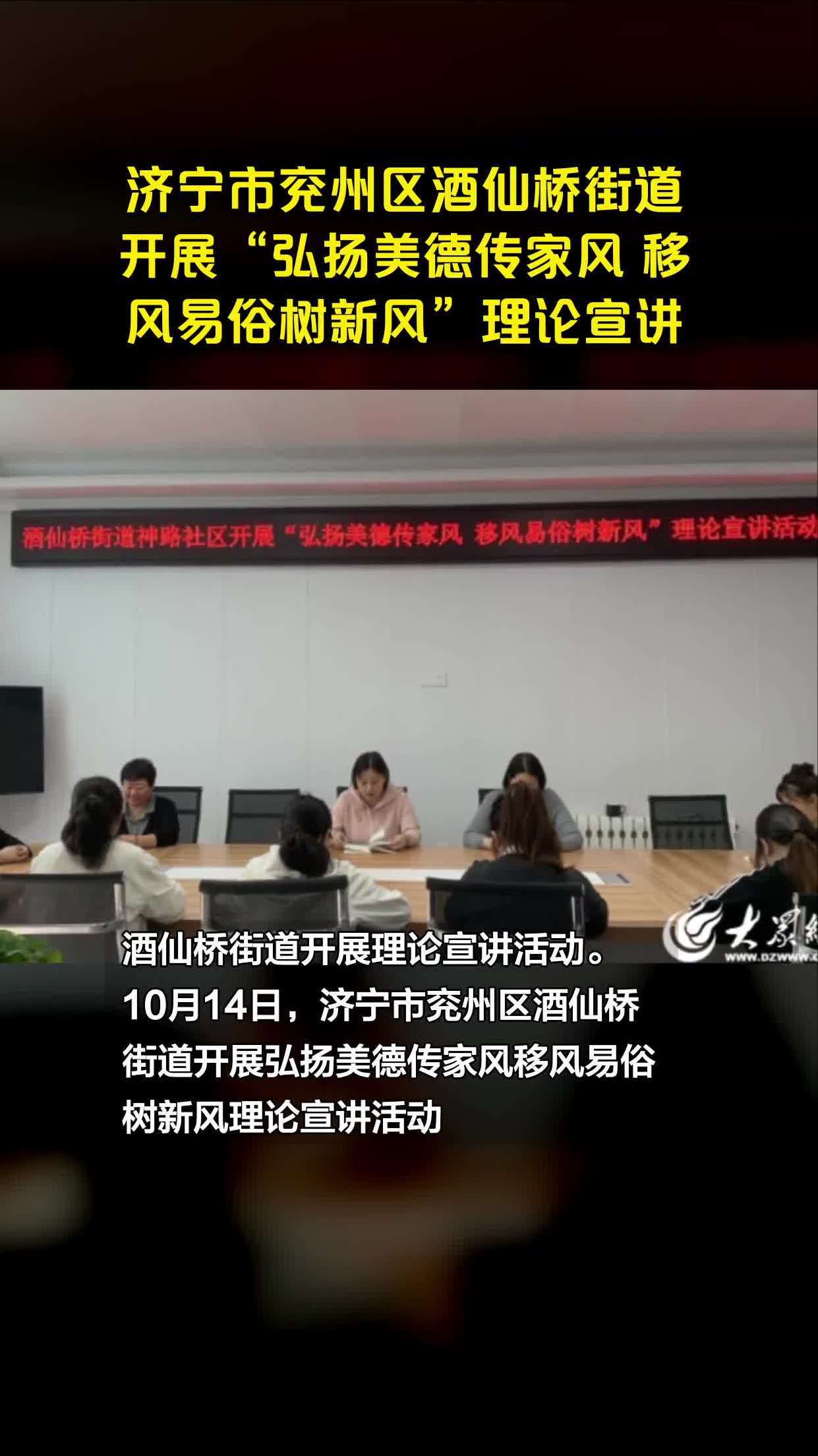 ...兖州区酒仙桥街道开展"弘扬美德传家风 移风易俗树新风"理论宣讲活动
