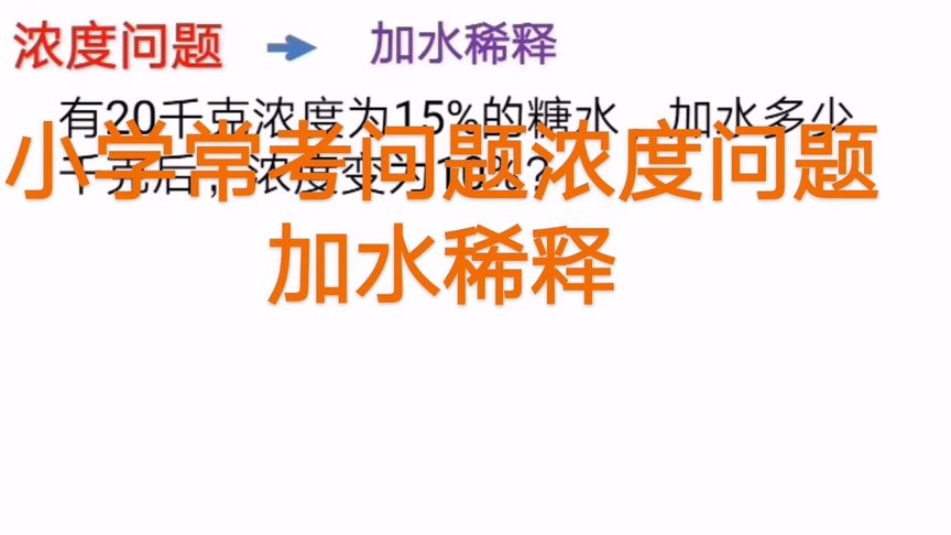 小学常考问题浓度问题,加水稀释问题