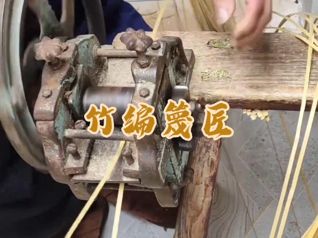 传承千年的老手艺竹编篾匠,破蔑机大大方便了篾匠破蔑效率#记录身边...