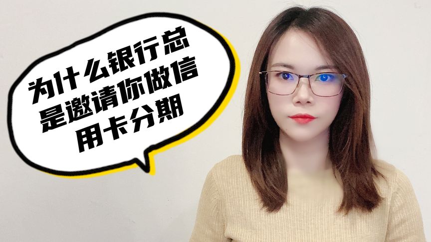 信用卡最大的忽悠!为什么银行总是邀请你做信用卡分期?